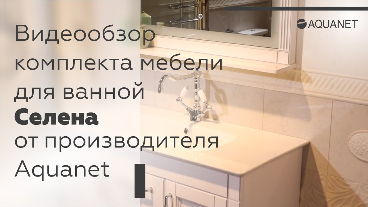 Видеообзор комплекта мебели для ванной "Селена" от Акванет.