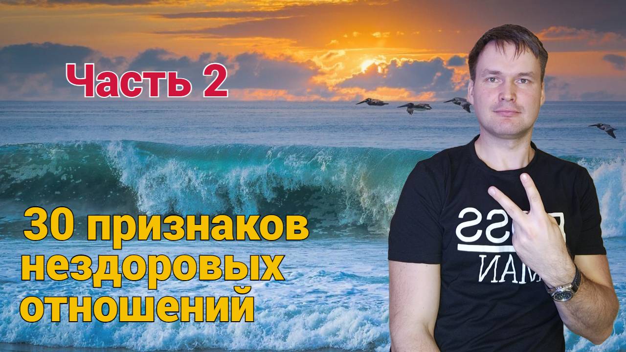 Любовь причиняет боль: 30 признаков того, что вы находитесь в нездоровых отношениях / Часть 2
