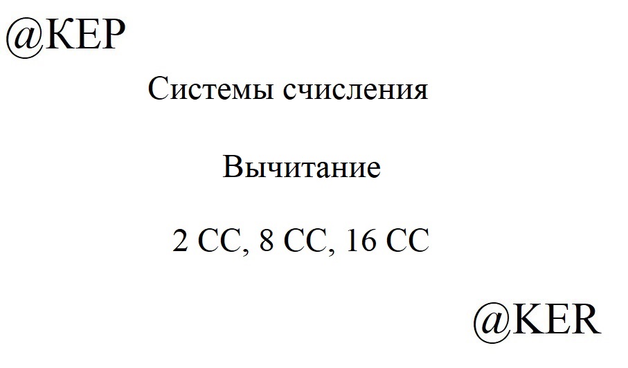 Задание 2 часть 2_Вычитание СС.mp4