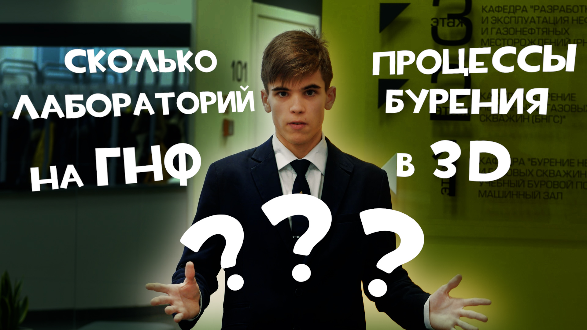 ДЕНЬ ОТКРЫТЫХ ДВЕРЕЙ УГНТУ. ЭКСКУРСИЯ ПО ГНФ