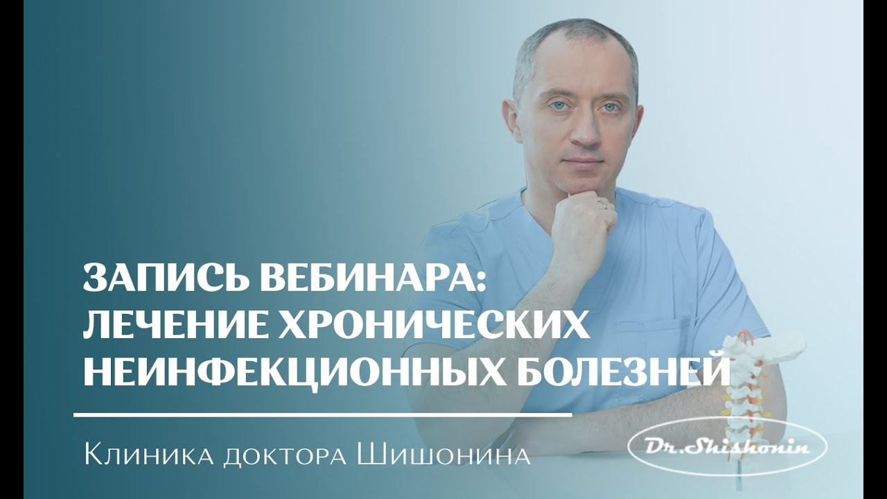 Запись вебинара "Лечение хронических "неинфекционных заболеваний" от 12.08.2021