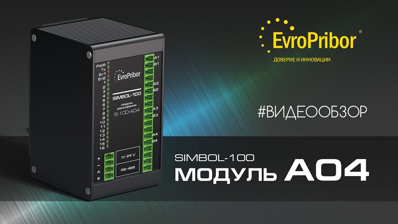 Обзор модуля «Simbol-100» S-100-AO4 | ЕВРОПРИБОР | АВТОМАТИЗАЦИЯ