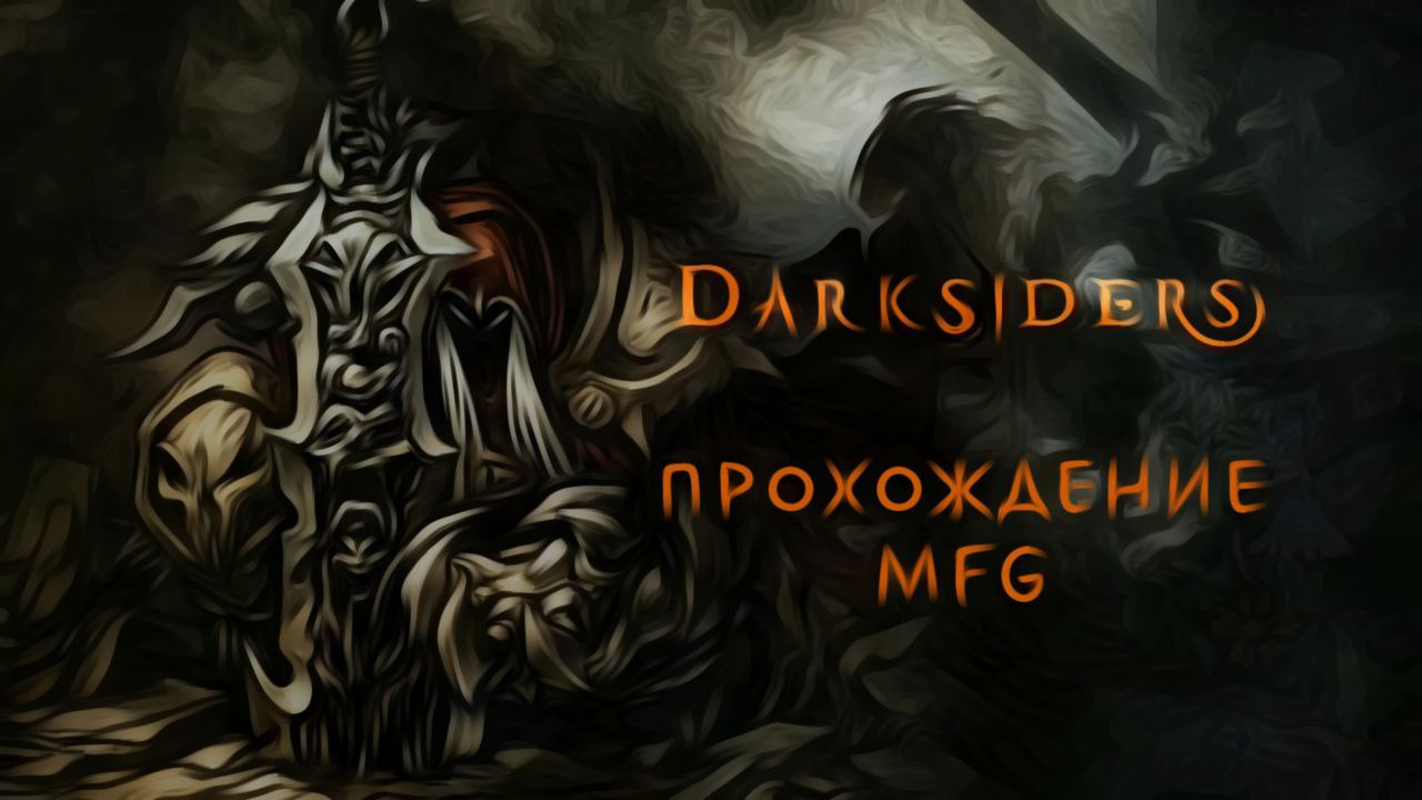 #1. Прохождение Darksiders Warmastered Edition