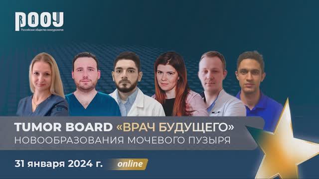 Tumor Board «Врач будущего 2024». Новообразования мочевого пузыря.