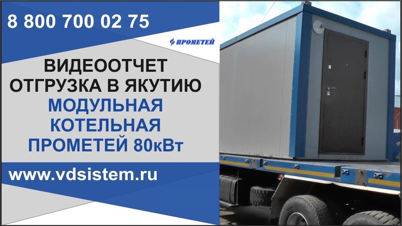 Видеоотчет- отгрузка модульной котельной Прометей 80кВт в Якутию. Кривых Олег.