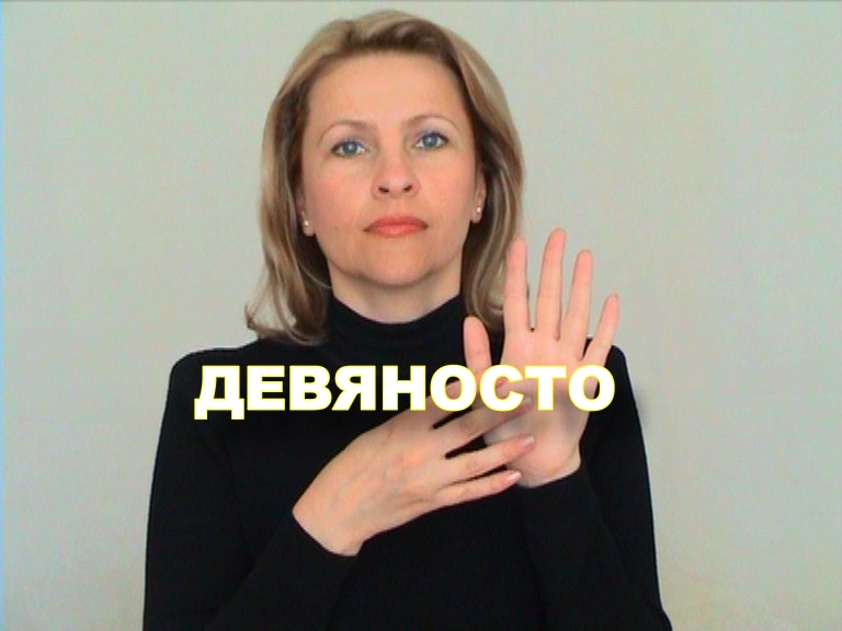 ЖЕСТОВЫЙ ЯЗЫК. СЛОВАРЬ. Девяносто