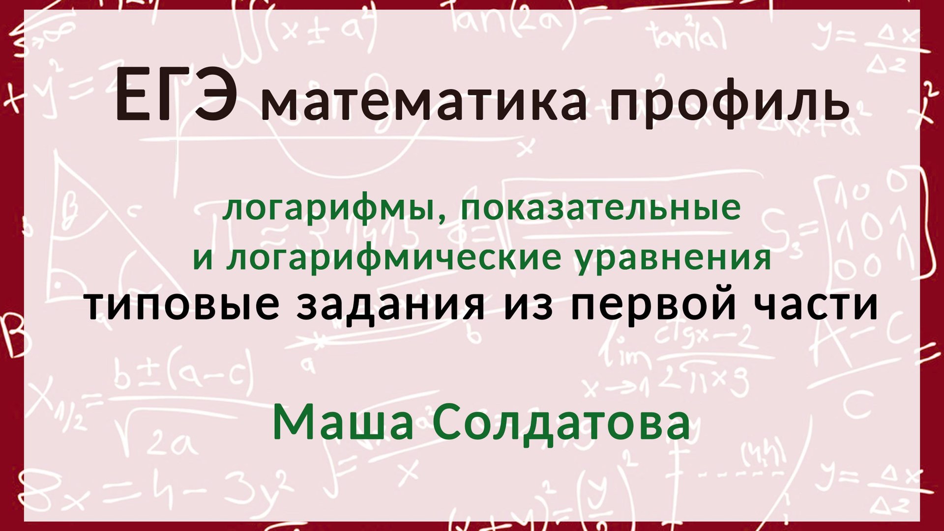 Логарифмы для ЕГЭ