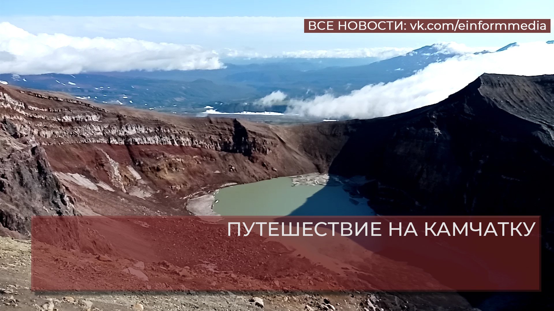 ПУТЕШЕСТВИЕ НА КАМЧАТКУ.mp4