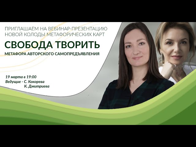 "Свобода творить. Метафора авторского самопредъявления". Презентация колоды МАК