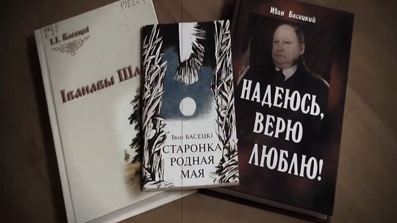 Памяти Ивана Игнатьевича Басецкого