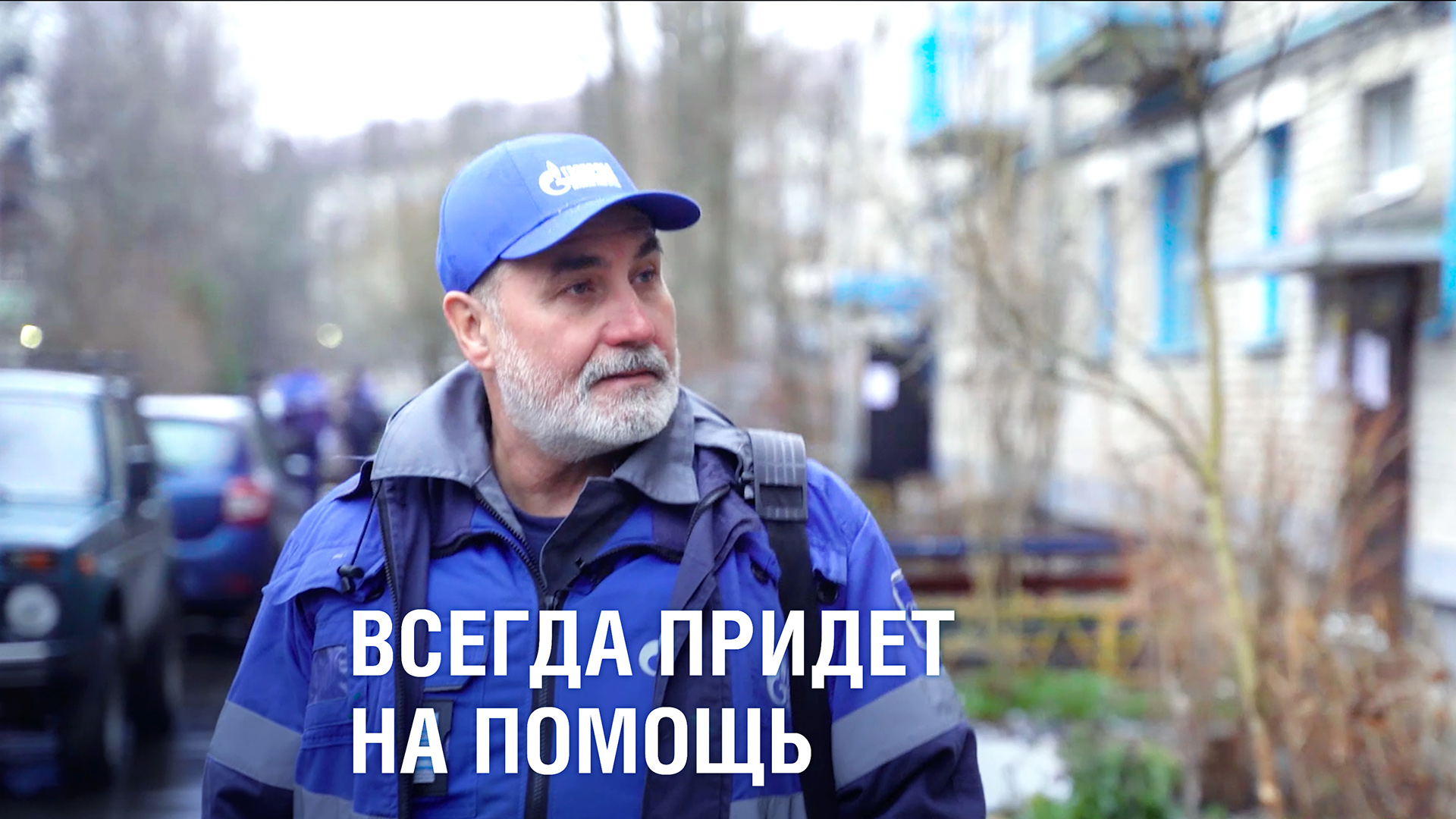 Что мне снег, что мне зной... Призвание: газовик. Андрей Андреев