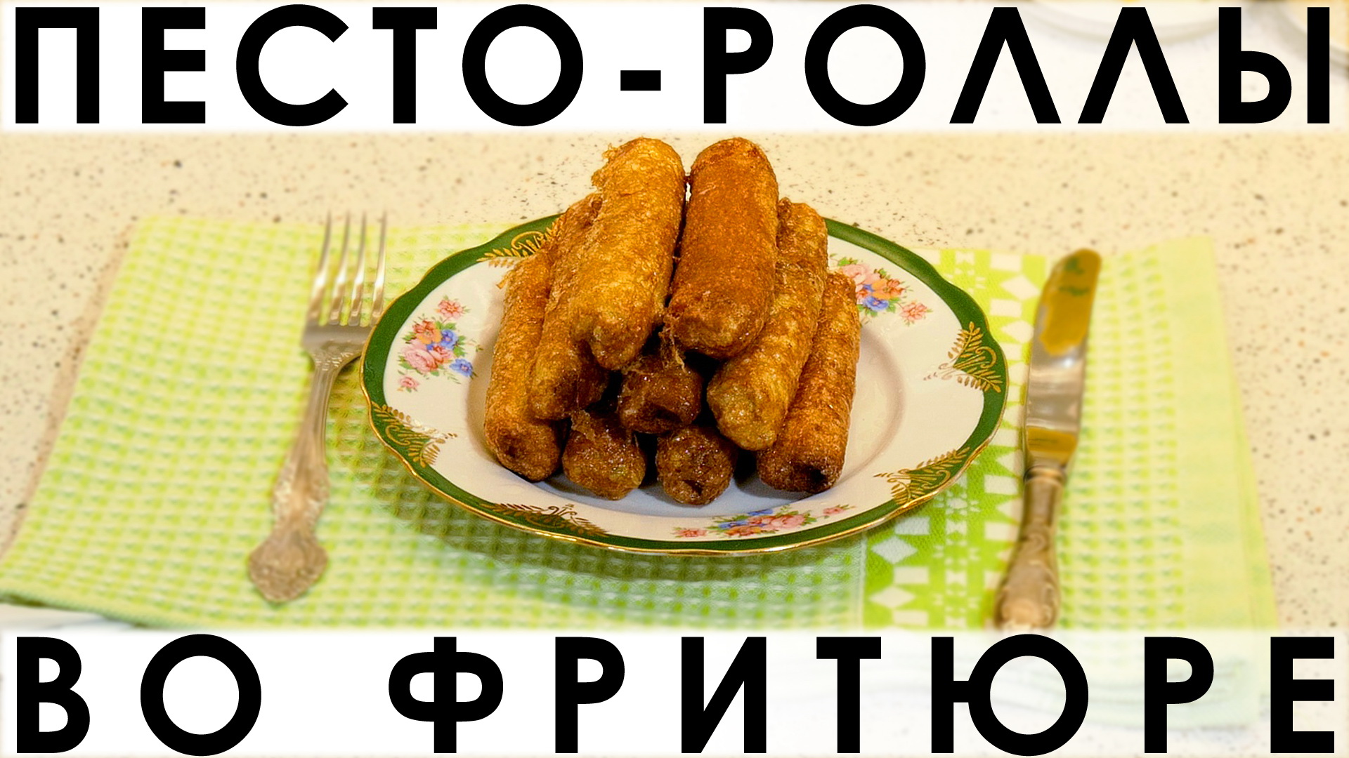 109. Песто-роллы во фритюре: весьма нестандартная горячая закуска