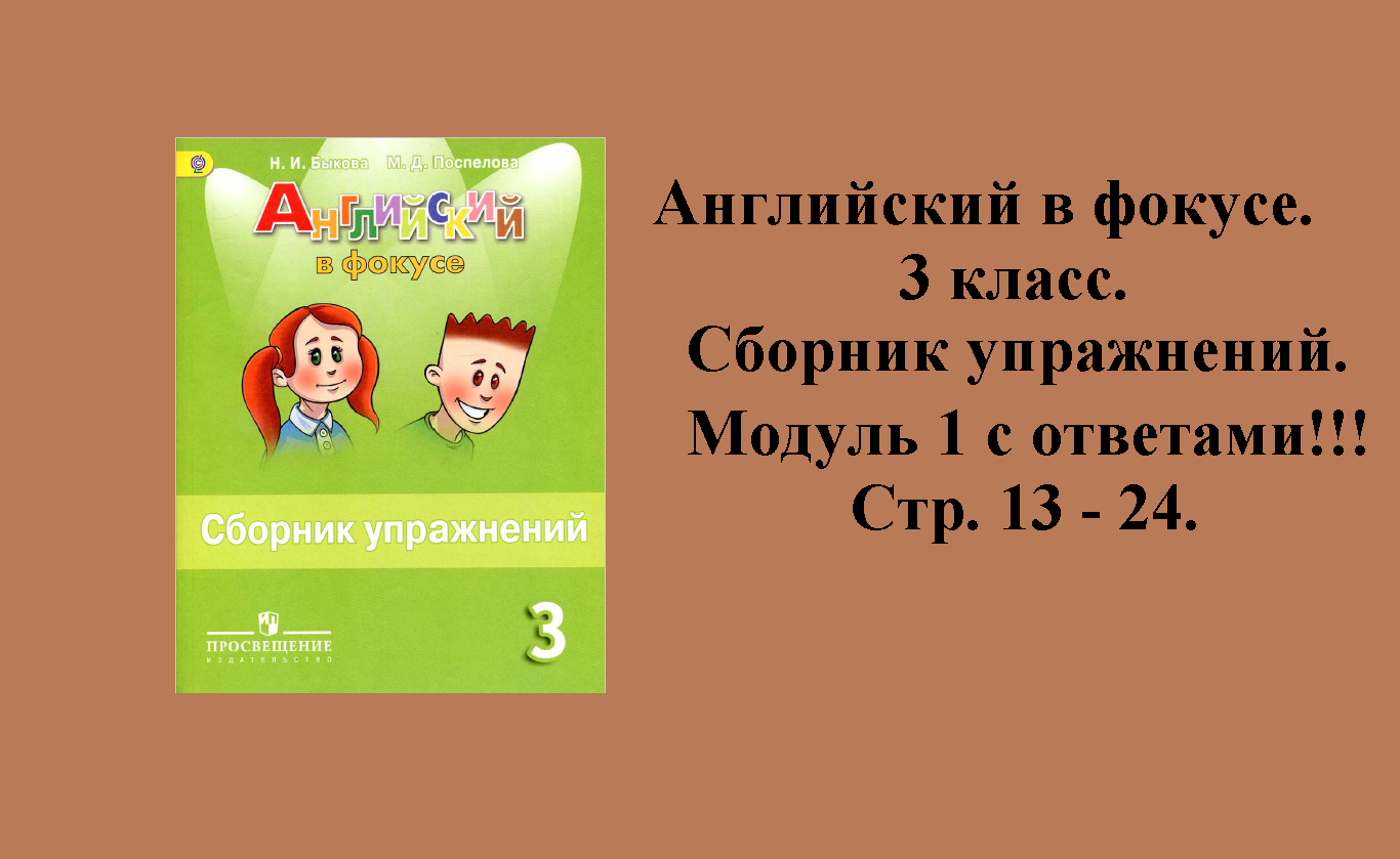 ГДЗ spotlight 3 класс. Сборник упражнений. Модуль 1. Страницы 13 - 24!!!