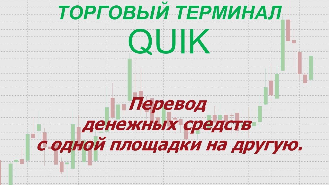 19. Торговый терминал QUIK. Перевод денежных средств с одной торговой площадки на другую.