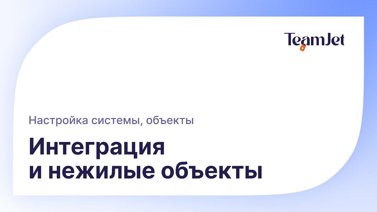 Урок 3. Настройка системы, объекты: Интеграция и нежилые объекты