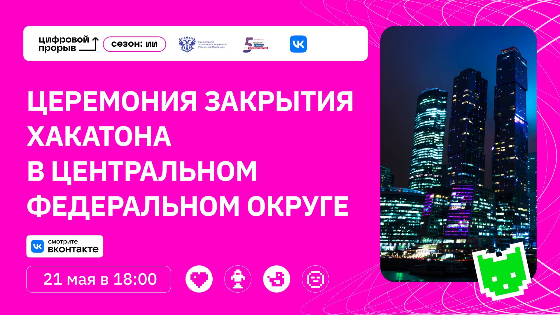 Церемония награждения хакатона в ЦФО