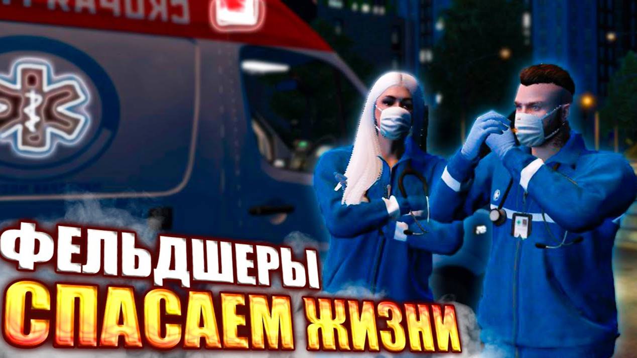 СТРИМ ПО ➤ Flashing Lights Будни медика