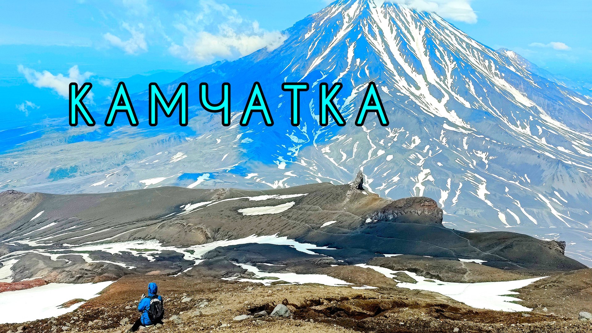 МОЯ КАМЧАТКА. Путешествие мечты!