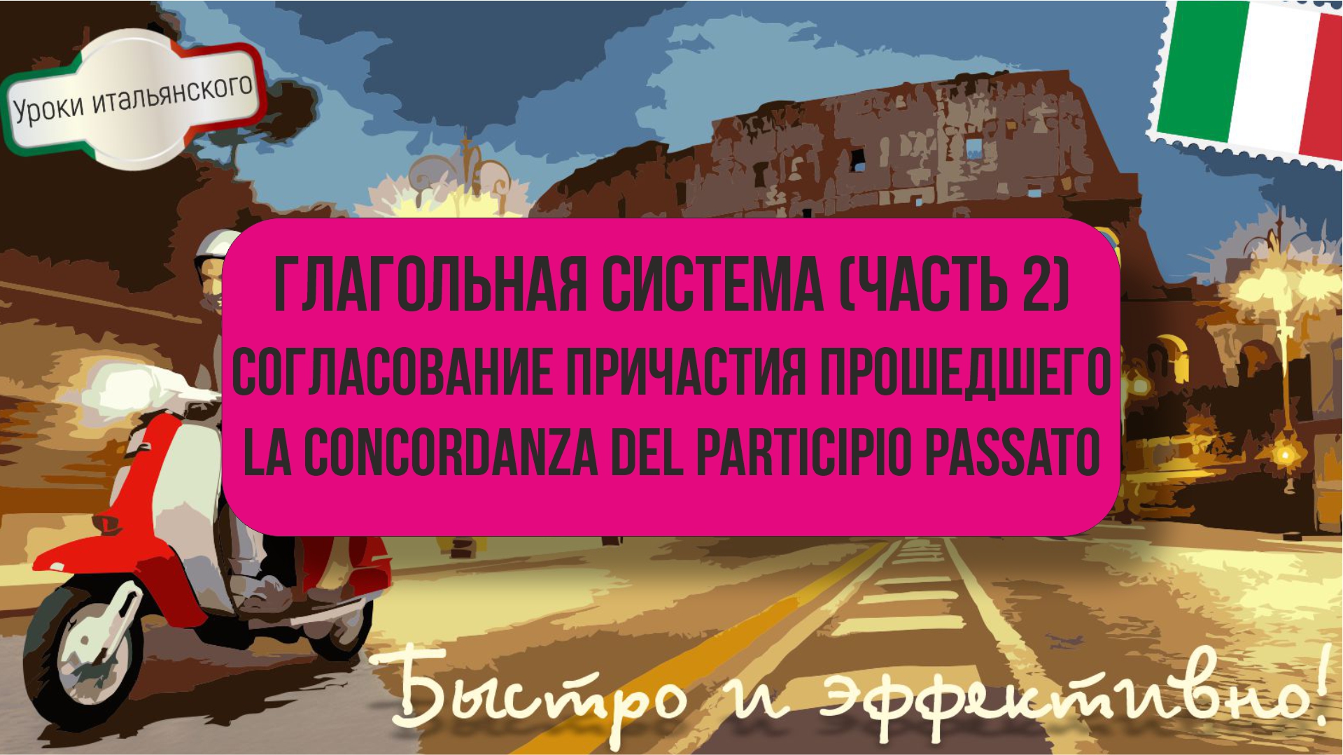 СОГЛАСОВАНИЕ ПРИЧАСТИЯ ПРОШЕДШЕГО ВРЕМЕНИ - LA CONCORDANZA DEL PARTICIPIO PASSATO