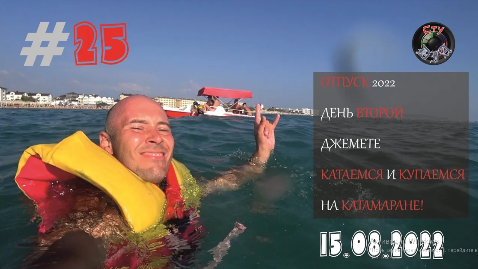 МОРЕ / КАТАМАРАН / ДЕНЬ ВТОРОЙ / ДЖЕМЕТЕ / ОТПУСК 2022 / СтуDIA