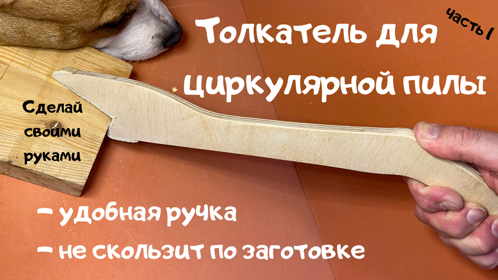 Толкатель для циркулярной пилы. Удобная ручка. Не скользит по заготовке / Push Stick with EVA foam