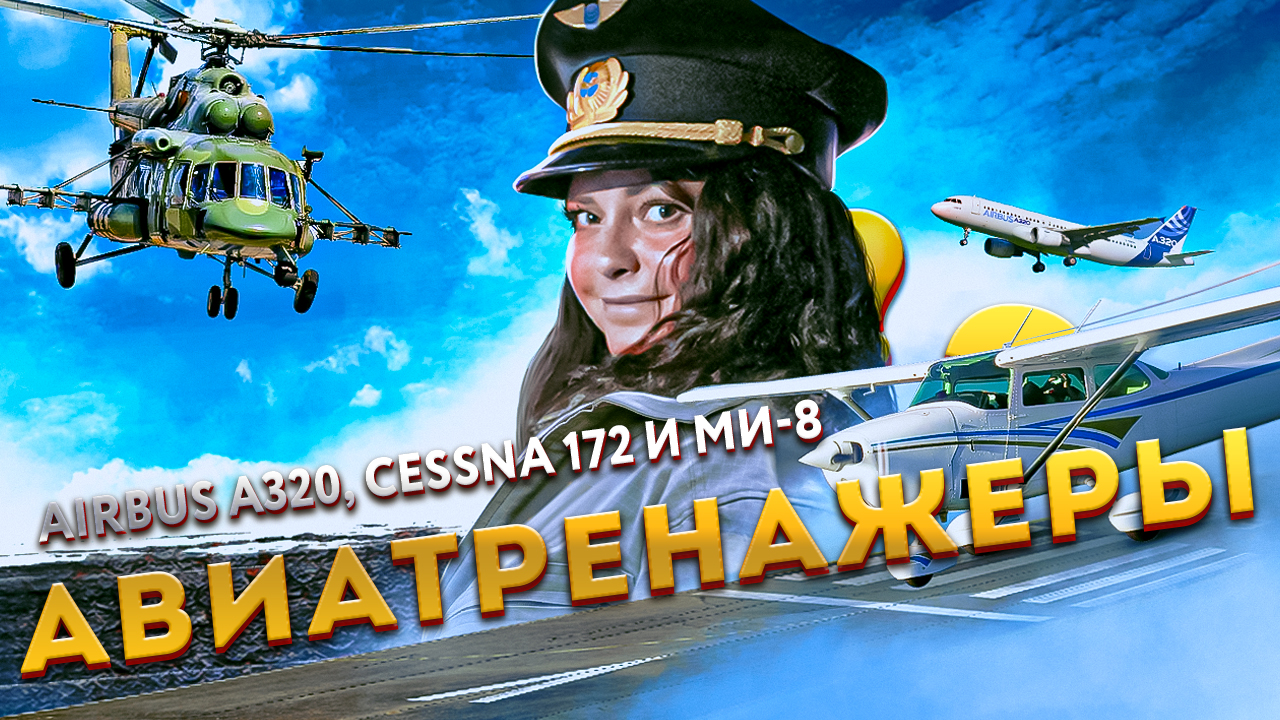 Смогу ли я посадить самолёт? ✈ Испытываю авиатренажеры Airbus A320, Cessna 172 и вертолета Ми-8
