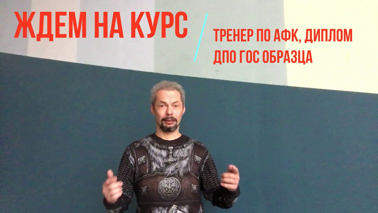 Тренерский курс РОС, дополнительное образование! Русская Баня  Здрава Гимнастика и физкультуре