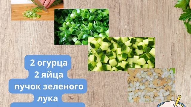 Салат с яйцами, огурцами и зеленым луком.mp4