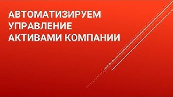 Автоматизируем управление активами компании