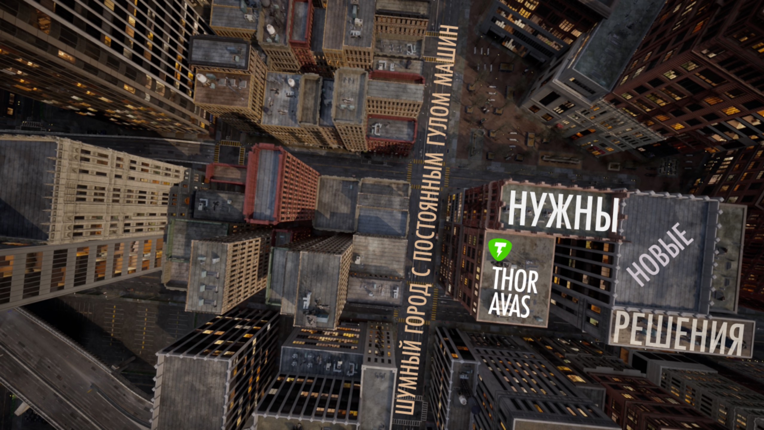 Звуки города будущего | THOR AVAS
#звук #город #самокат #авассистема