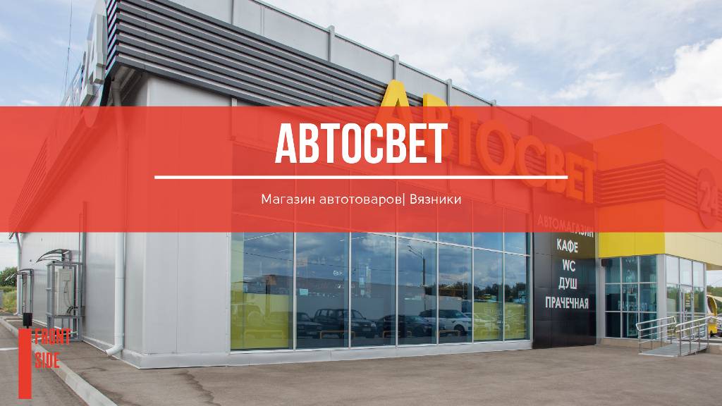 Магазин "Автосвет", д. Коурково, Владимирская обл.