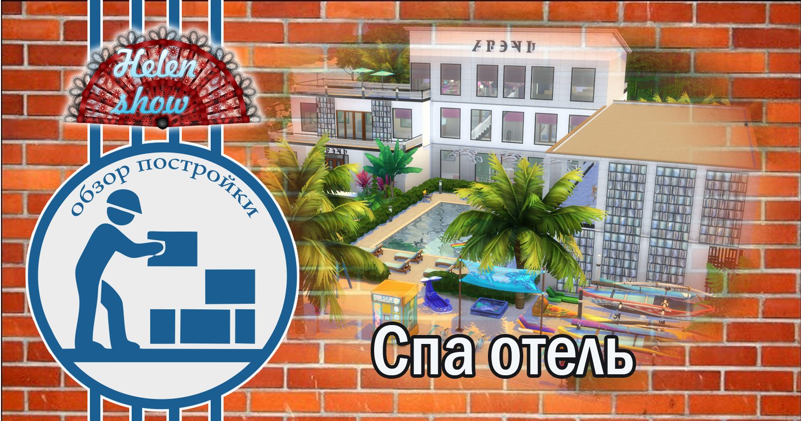 The Sims4 -Строительство - Спа отель в Сулани без СС.avi