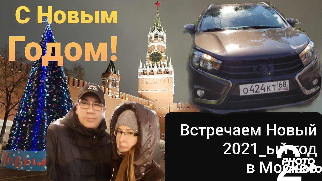 Встретили Новый год в Москве.mp4