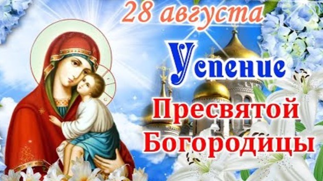 Успение Пресвятой Богородицы ( акафист 28 августа )
