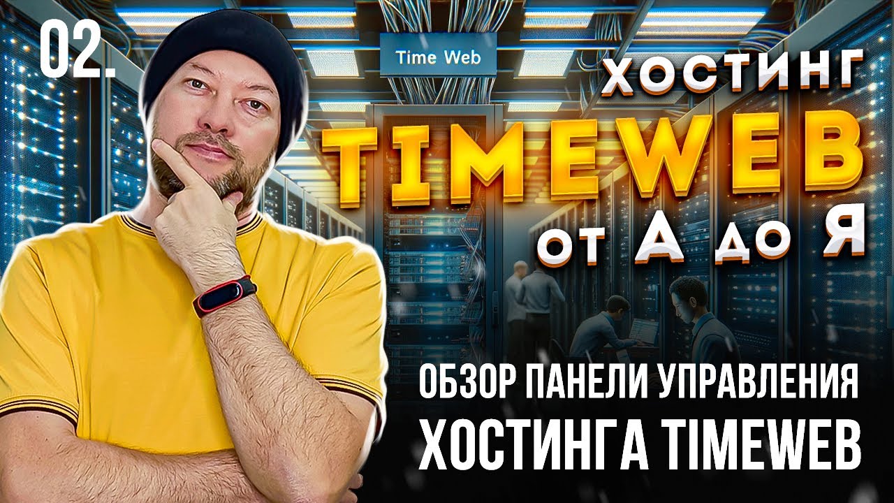 02. ОБЗОР ПАНЕЛИ УПРАВЛЕНИЯ ХОСТИНГА TIMEWEB _ ПРОМОКОДЫ НА СКИДКУ