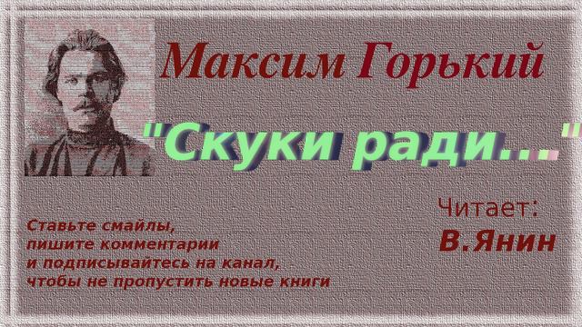 Максим Горький "Скуки ради"