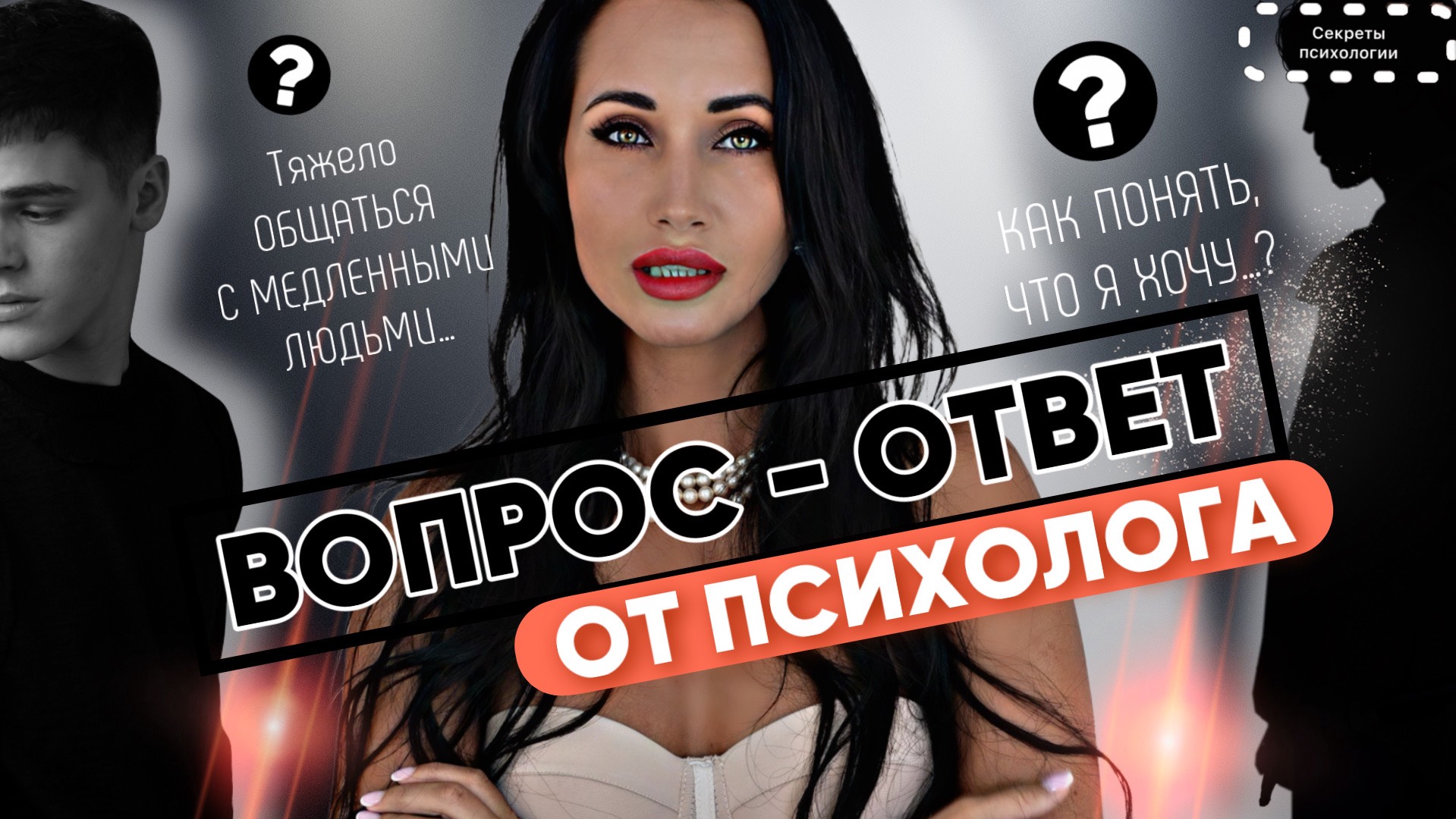 КАК ПОНЯТЬ , ЧТО Я ХОЧУ? | МНЕ ОЧЕНЬ ТЯЖЕЛО ОБЩАТЬСЯ С МЕДЛЕННЫМИ ЛЮДЬМИ …|ВОПРОС - ОТВЕТ ПСИХОЛОГУ