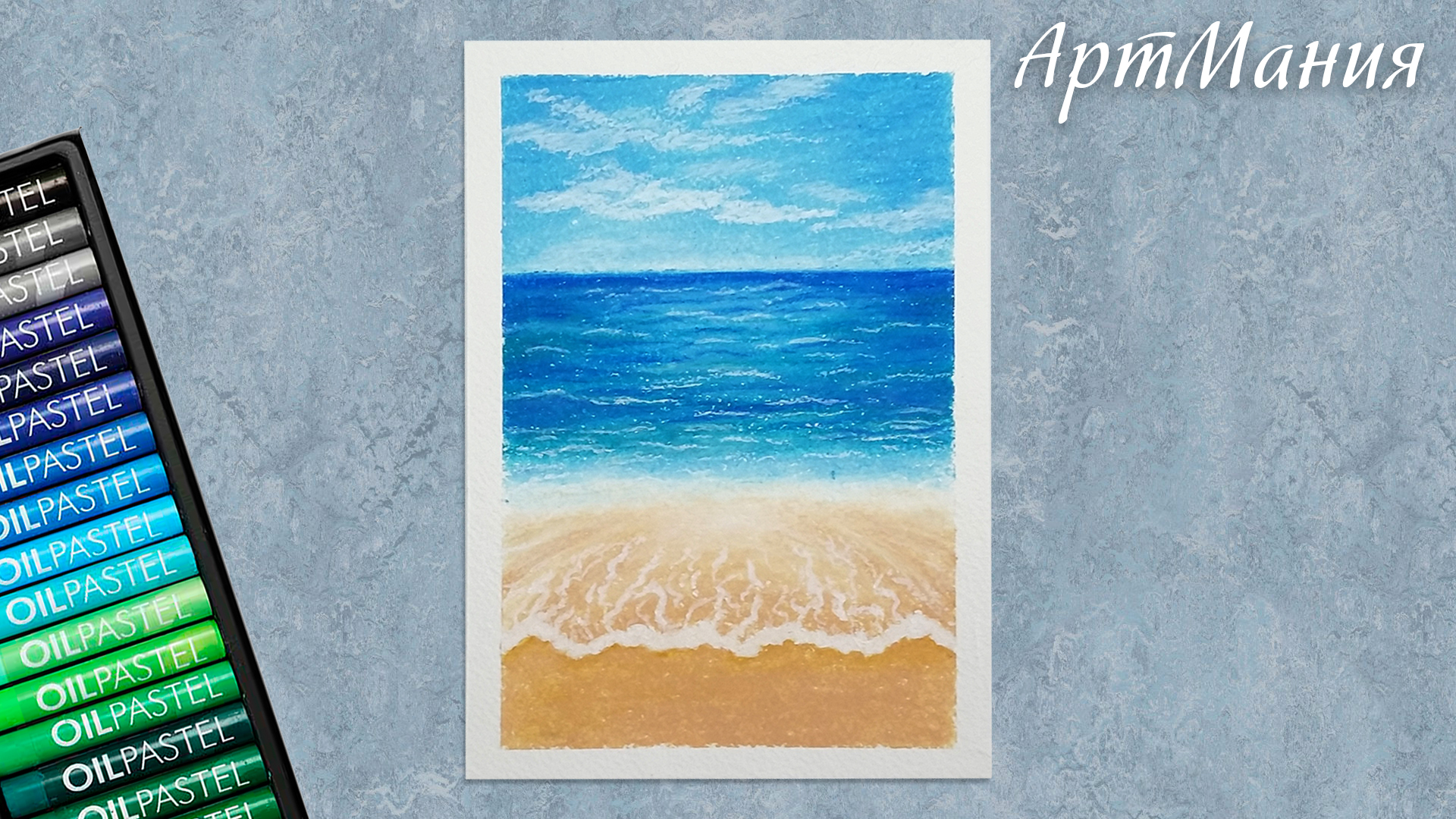 Как нарисовать море и пляж масляной пастелью поэтапно для начинающих. Морской пейзаж.
