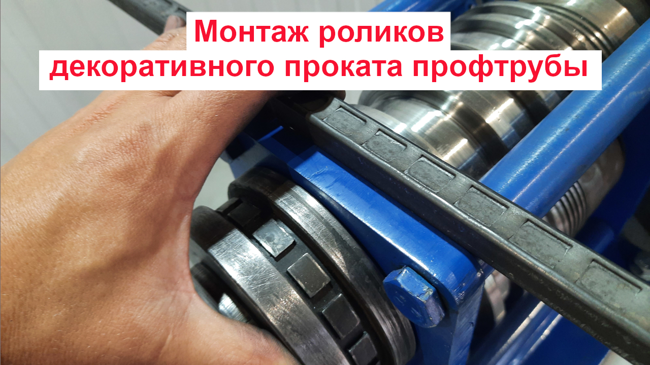 Установка роликов декоративного проката профтрубы