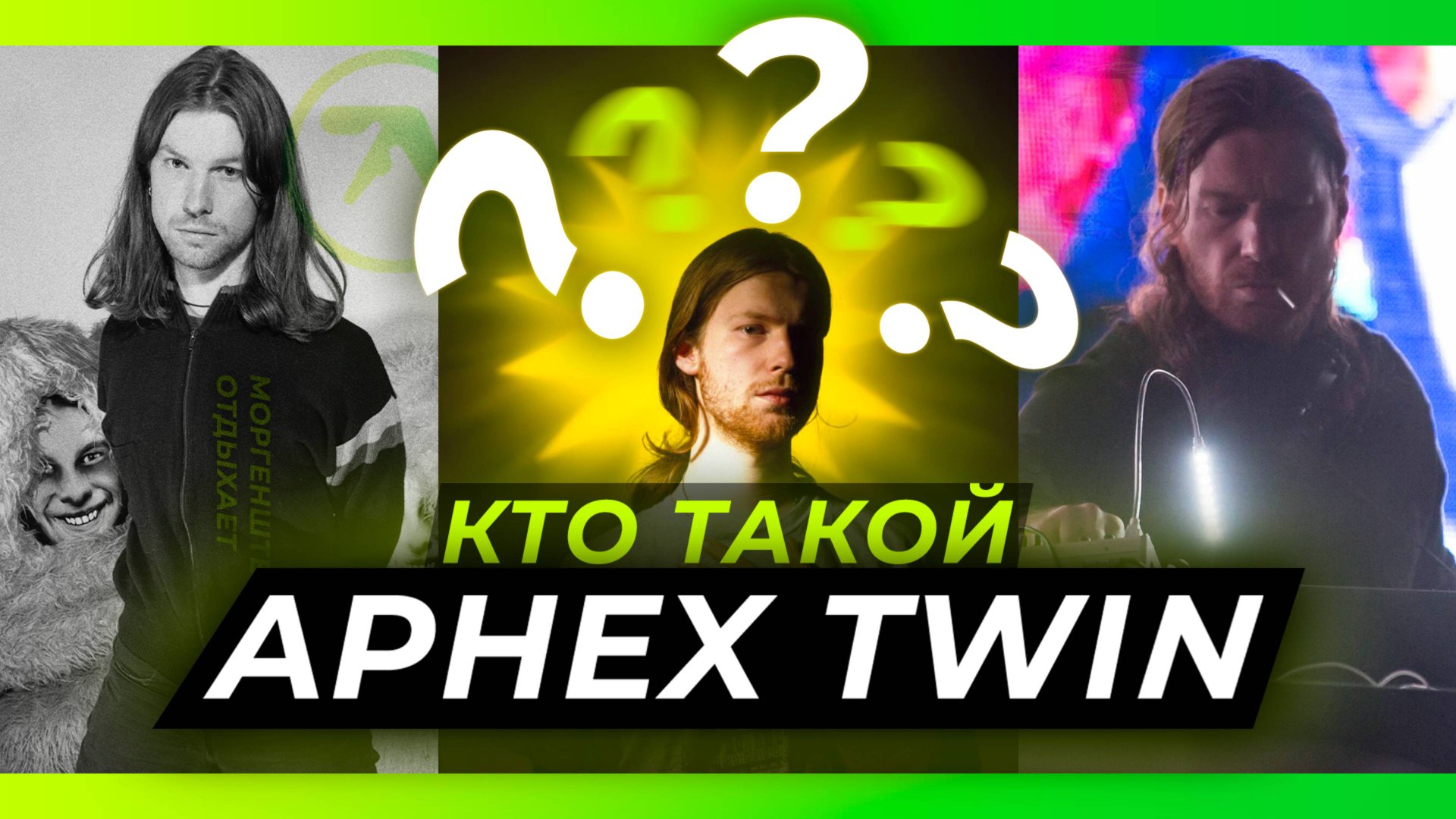Что натворил Aphex Twin ? | ТЫ НЕ ЗАМЕТИЛ как любимчик Skrillex'а изменил всю музыкальную индустрию