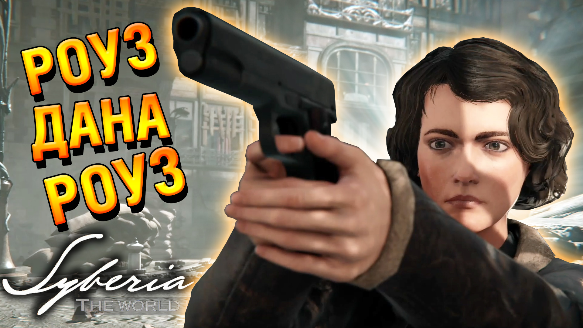 Syberia: The World Before ❄ С такими друзьями и врагов не надо ❄ Прохождение #12