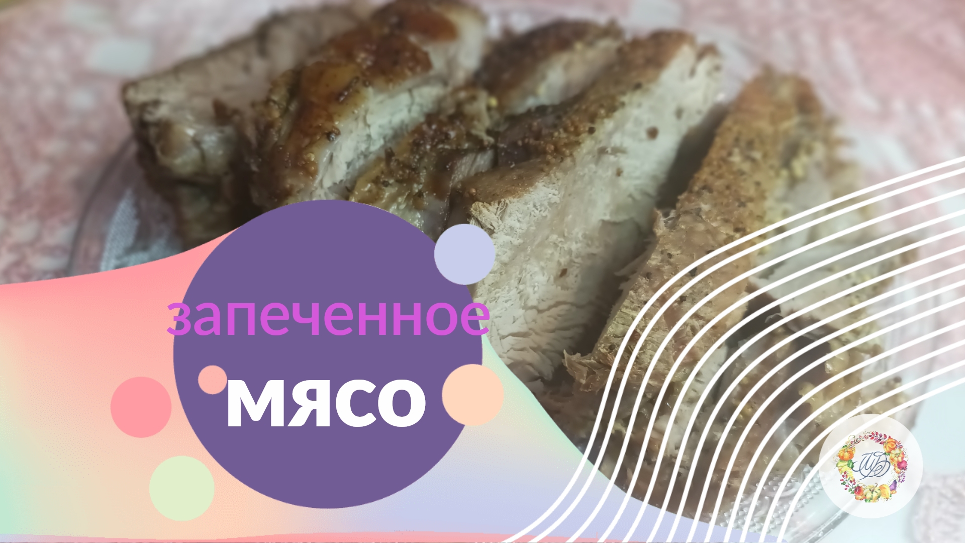 Сочное и ароматное мясо запечённое в духовке. Очень вкусная свинина