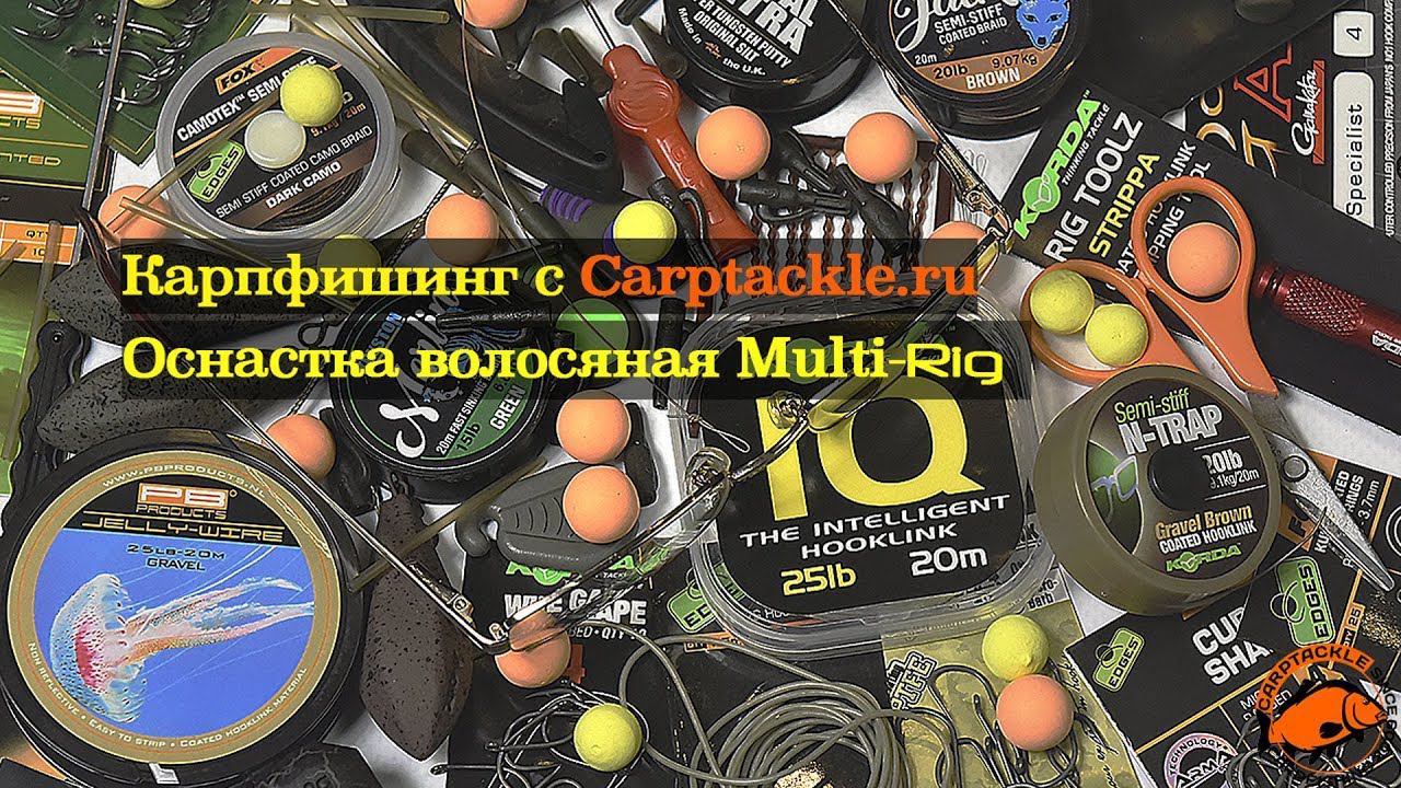 Карпфишинг: Оснастка "Multi-Rig".