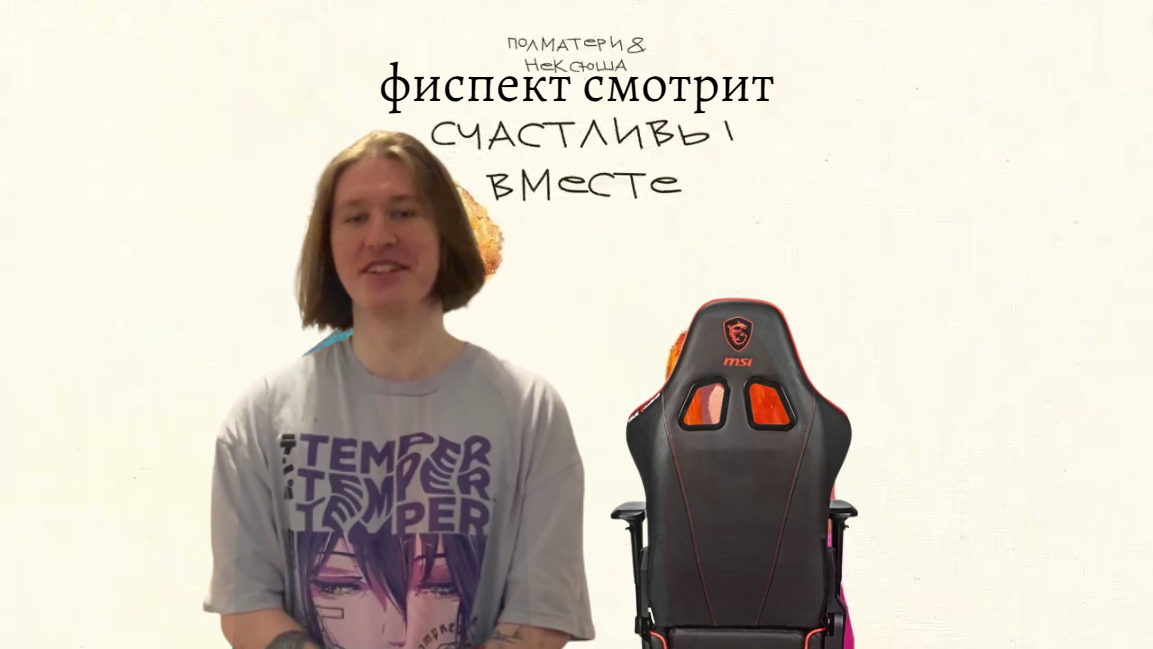 Фиспект слушает : ПОЛМАТЕРИ, нексюша - счастливы вместе