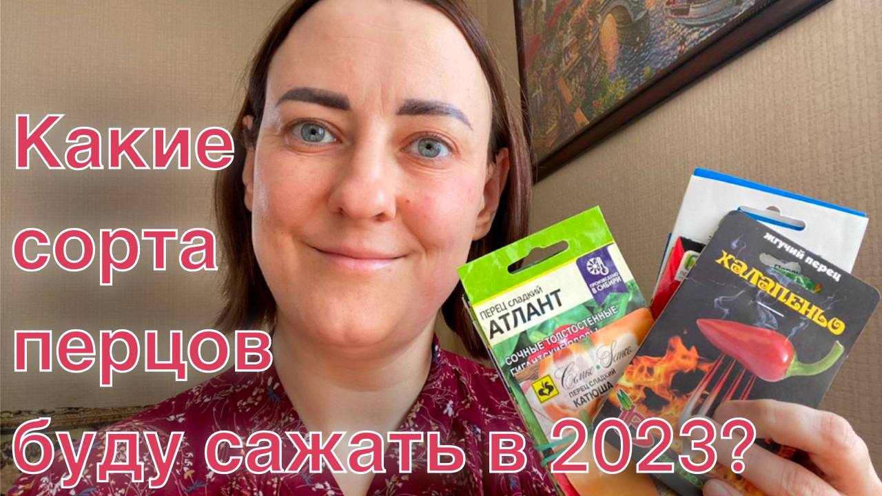 Какие сорта перца буду сажать в 2023 году? Обзор семян