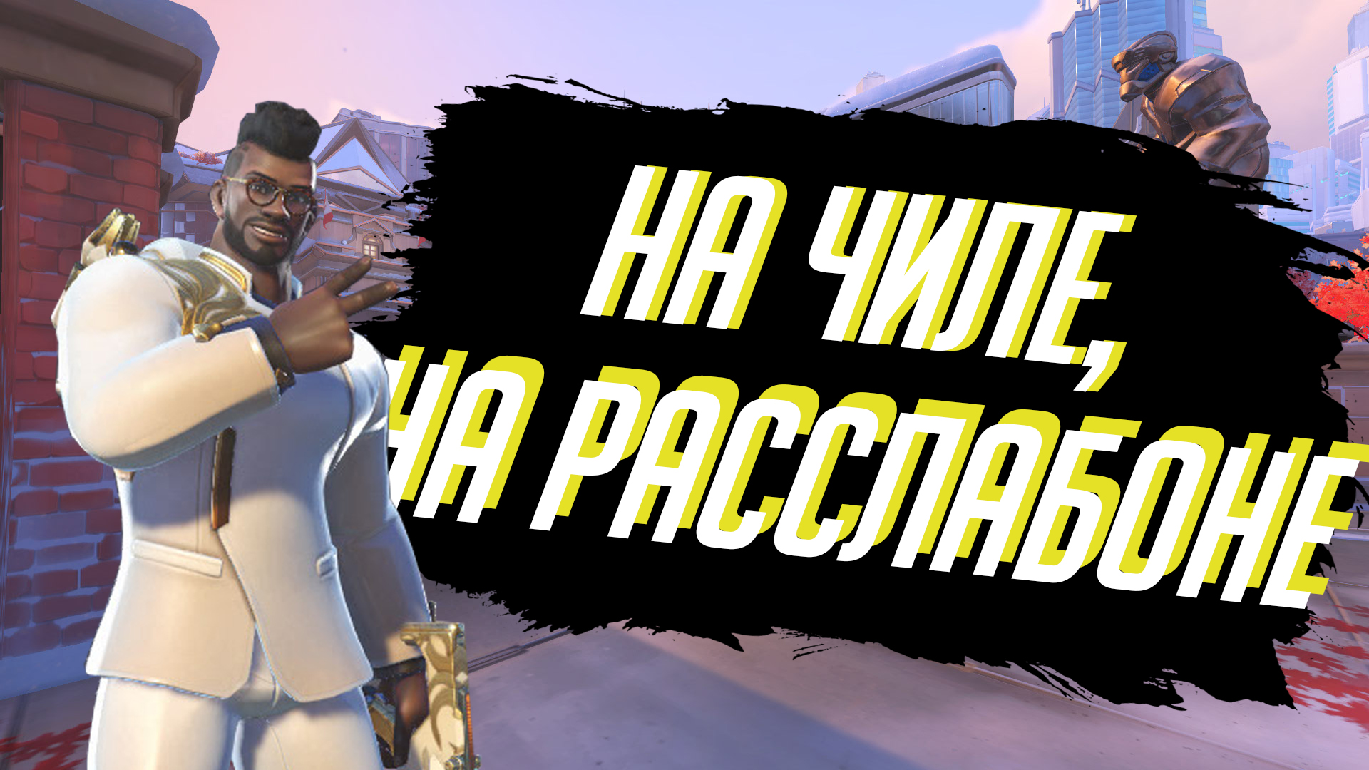 Overwatch 2