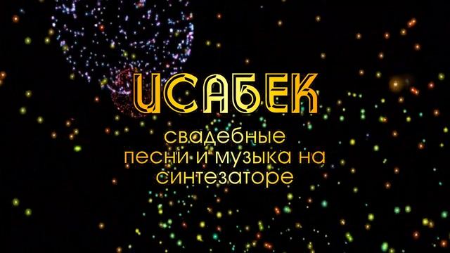 ИСАБЕК – ДАРГИНСКИЕ СВАДЕБНЫЕ ПЕСНИ И МУЗЫКА НА СИНТЕЗАТОРЕ.mp4