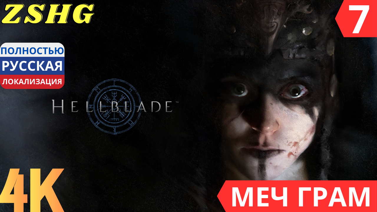 Прохождение Hellblade : Senua's Sacrifice  Русская озвучка  Game Voice Часть : 7 Меч Грам