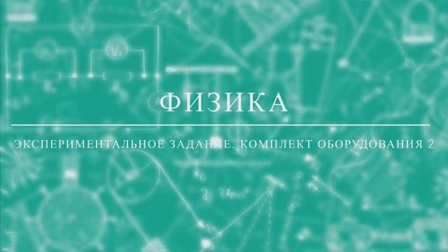 ОГЭ по физике. Комплект оборудования 2.mov