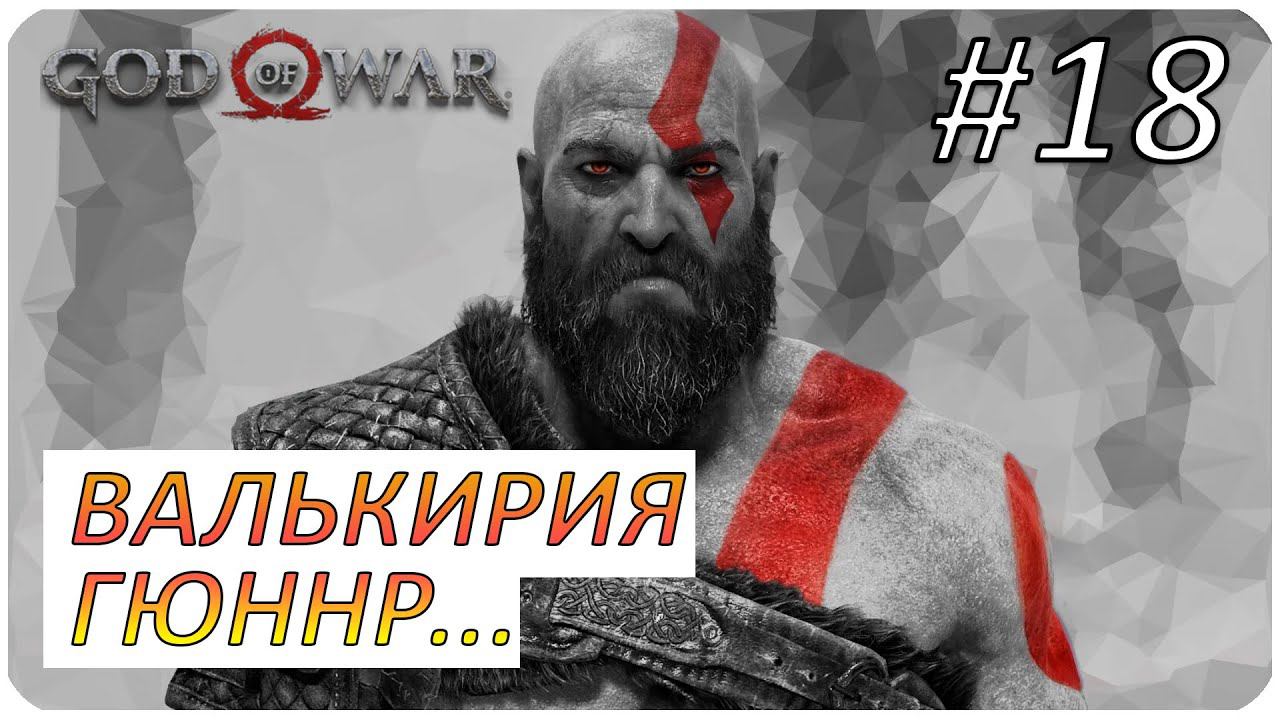 God of War ▶ СЛОЖНЫЙ БОСС ▶ ВАЛЬКИРИЯ ГЮННР #18